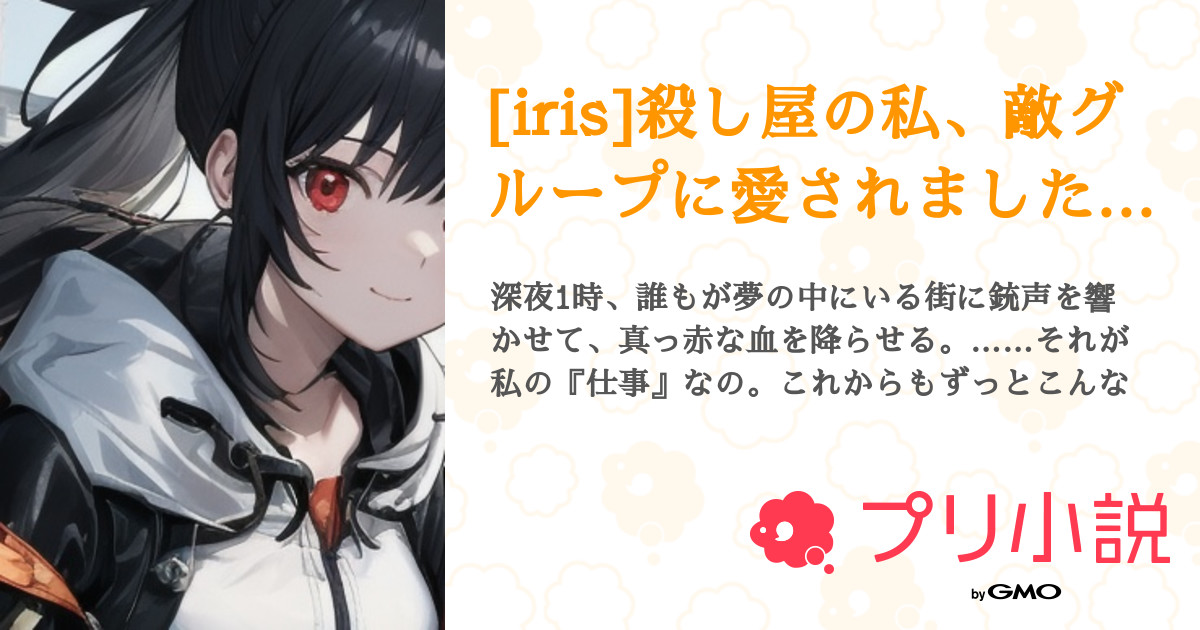第2話：1.（[iris]殺し屋の私、敵グループに愛されました！！）｜無料スマホ夢小説ならプリ小説 byGMO